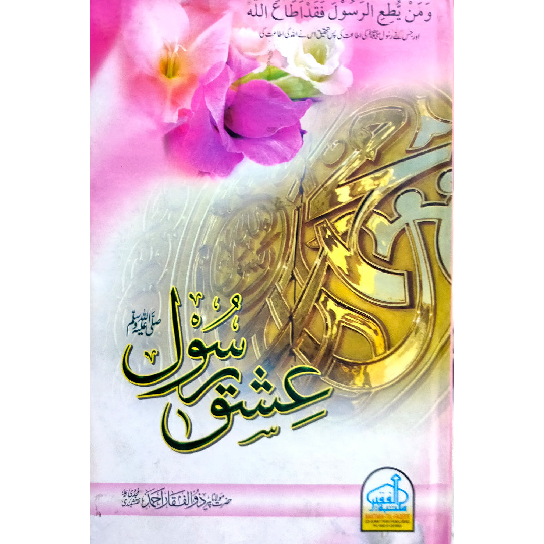 ISHQ E RASOOL [S.A.W] BY MAULANA ZULFIQAR AHMAD NAQSHBANDI عشق رسول ﷺ ...
